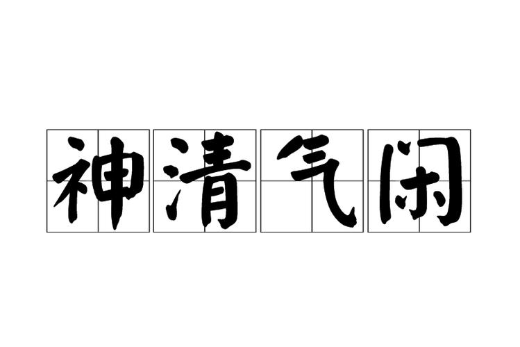 元气什么意思截图