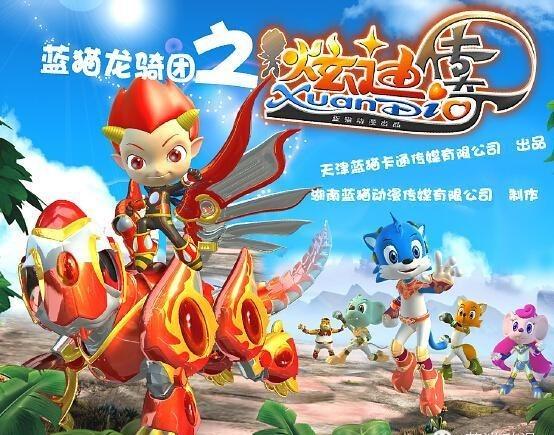 蓝猫龙骑团之炫迪传奇免费观看图标