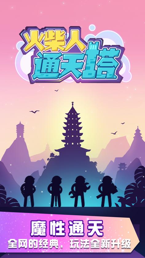 火柴人通天塔游戏技巧图标
