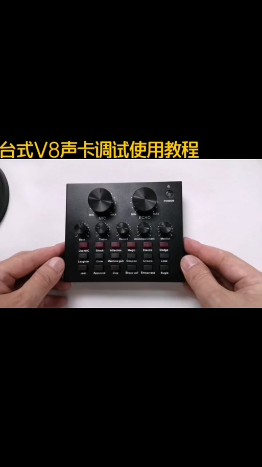 v8声卡唱歌最佳效果怎么调