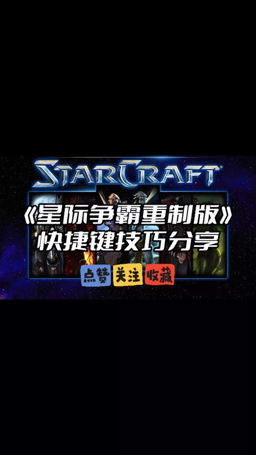 星际争霸1指令图标