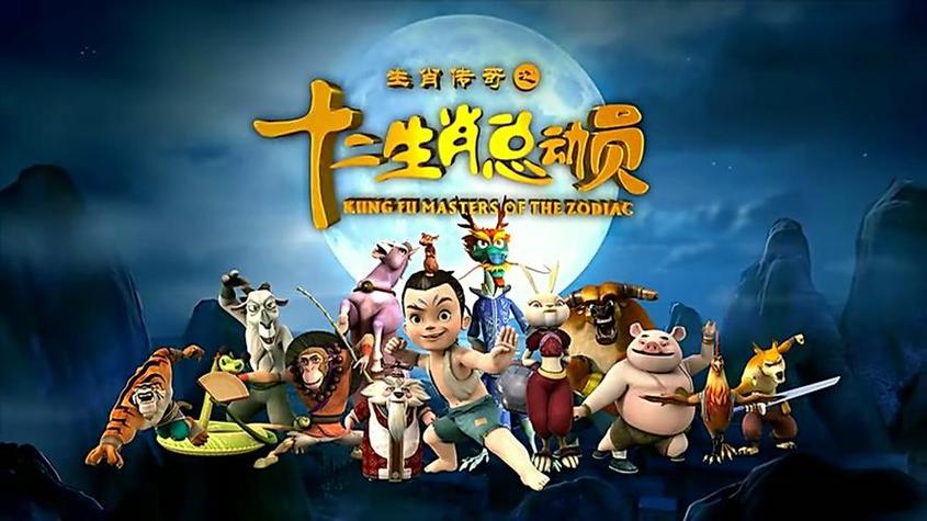 十二生肖总动员免费观看