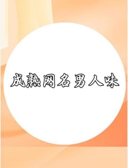 微信成熟男网名图标