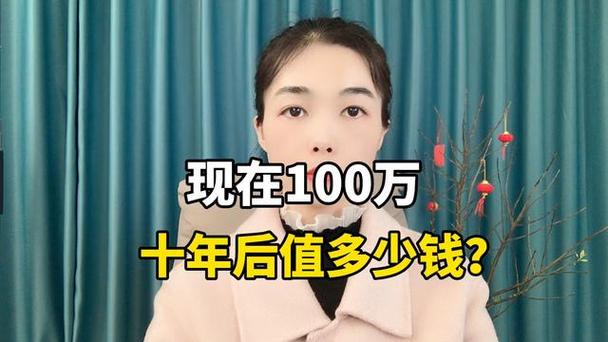 十年后100万值多少图标