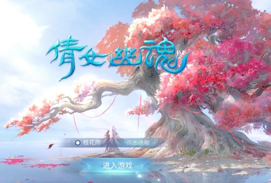 倩女幽魂官方版本