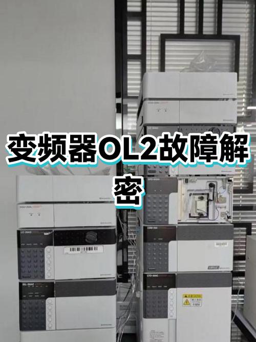 安川变频器ol2是什么故障