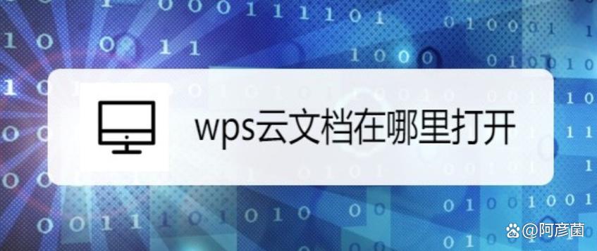 我的云文档在哪里截图