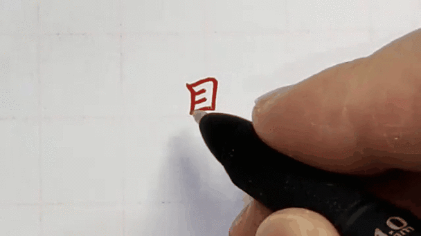 一个目旁边一个八念什图标