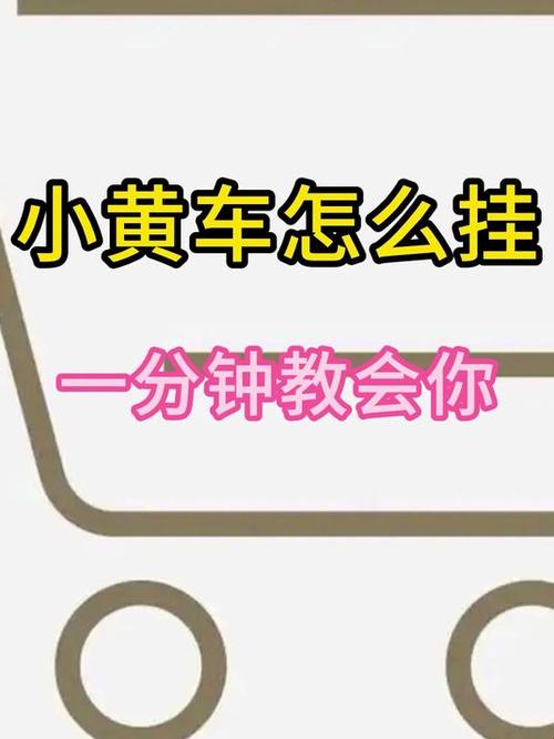 抖音挂小黄车怎么挂的?截图
