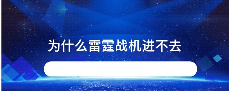 雷霆战机为什么进不去图标
