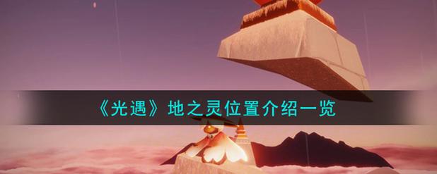 光遇地之灵多久才会掉下来截图