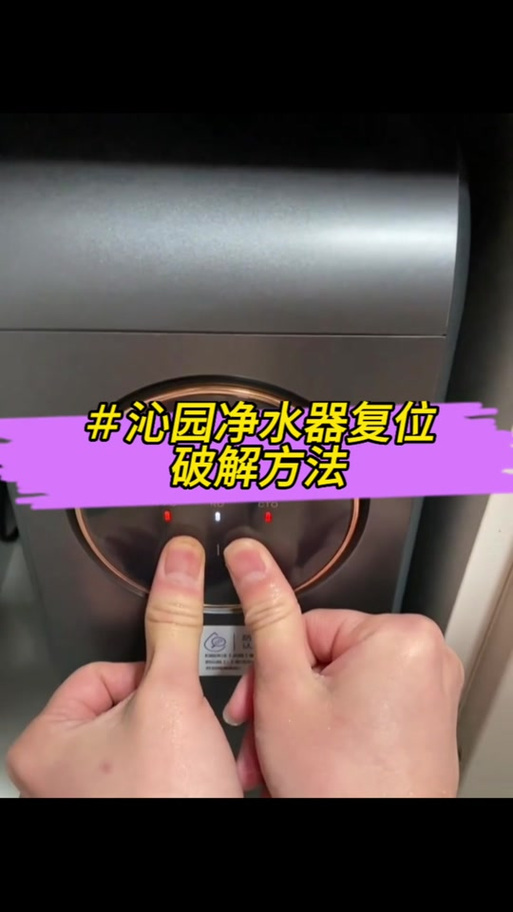 沁园净水器复位键在哪里图标