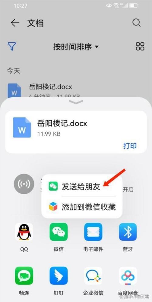 word文档怎么发送到手机