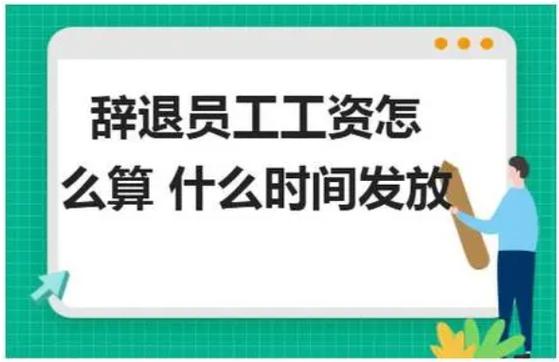 辞职了一般多久发工资图标