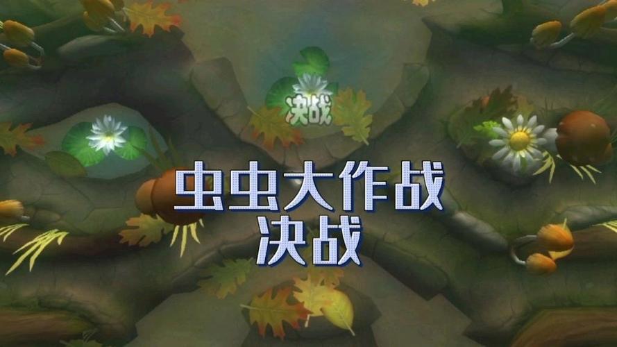虫虫大作战决战游戏截图
