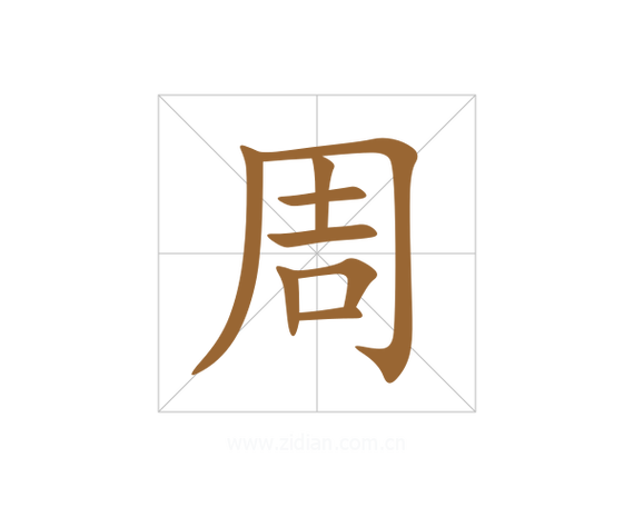 周字拼音怎么拼写图标