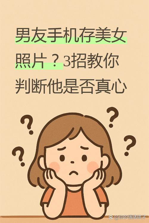 男朋友手机从不存我一张照片