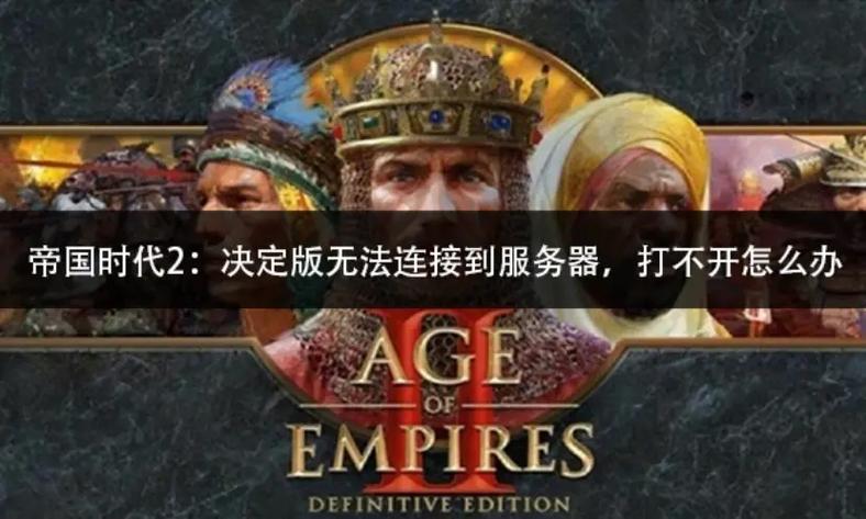 帝国时代2决定版打不开图标