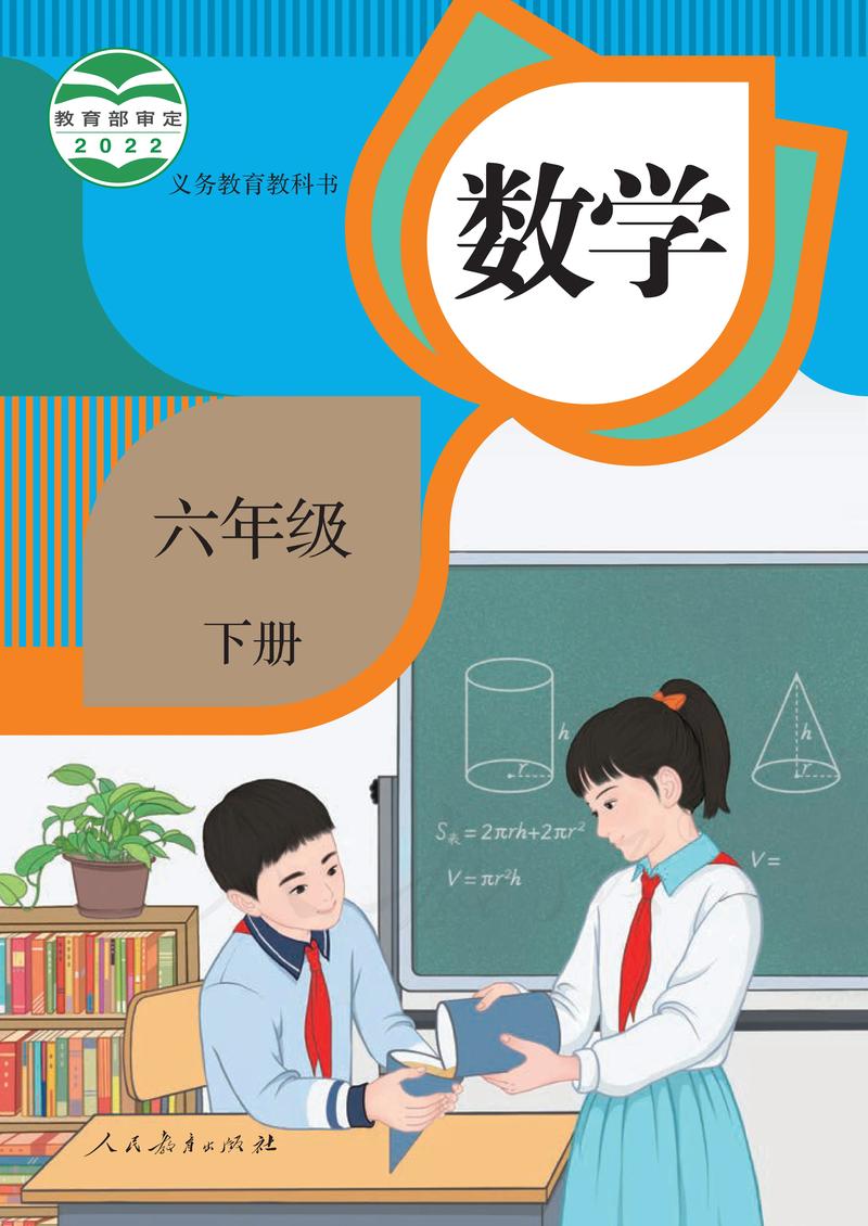 人教六年级数学下册课本截图