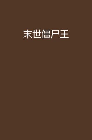 末世降临,我成了丧尸王图标