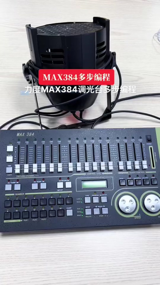max512灯控台编程教程截图