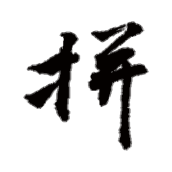 微信表情拼字图标