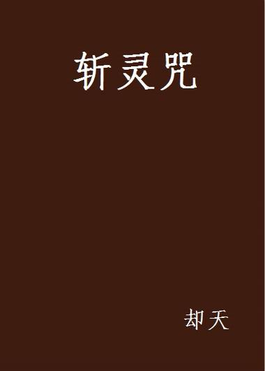 灵咒图标