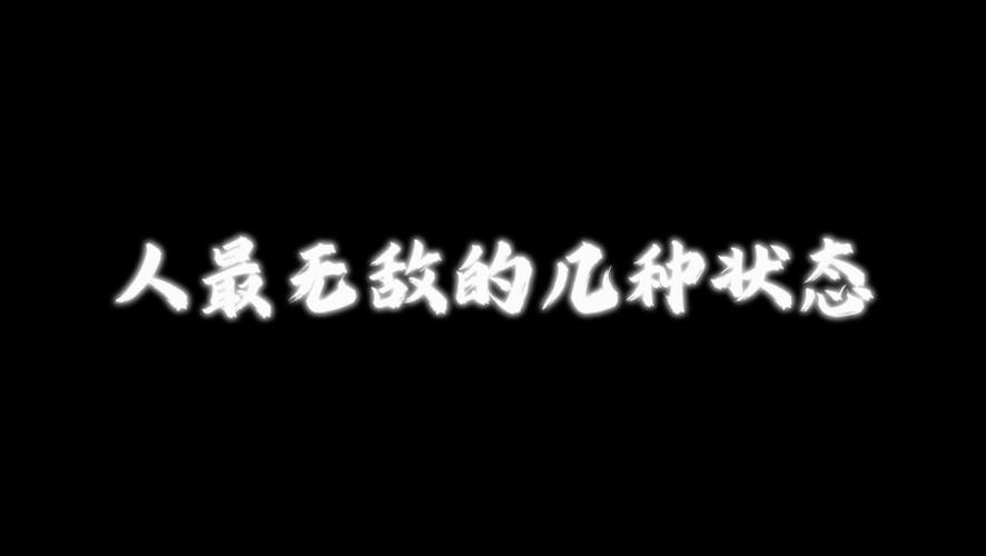 人无敌的几种状态