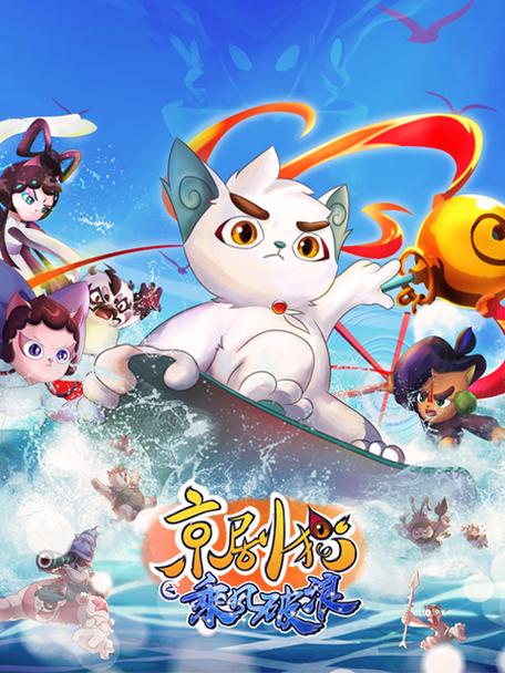 京剧猫全集免费观看图标