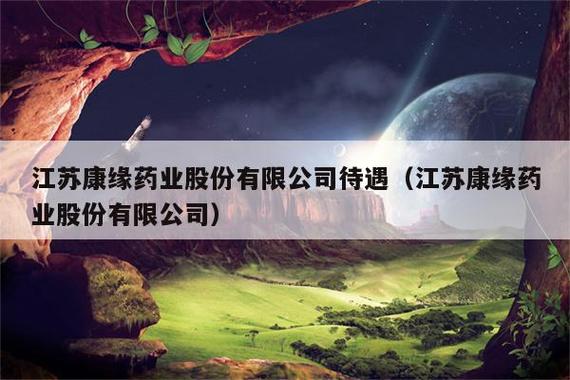 康缘药业是国企吗