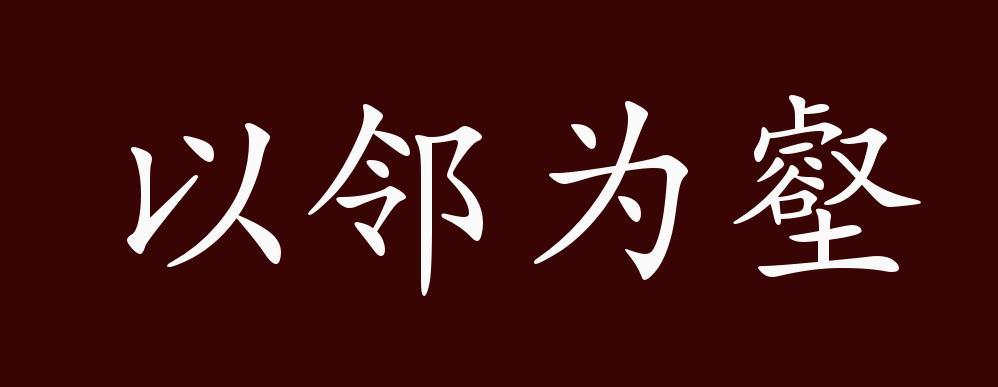互利共赢反义词以邻为壑图标