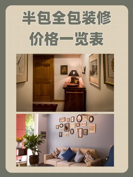 半包全包装修价格一览表截图