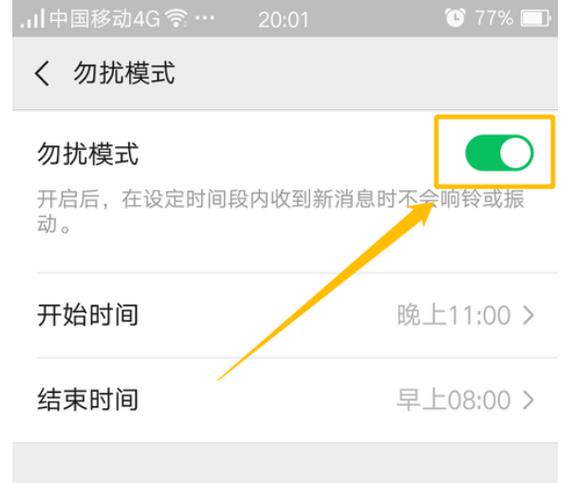勿扰模式微信截图