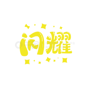 我的世界闪光变色字体图标