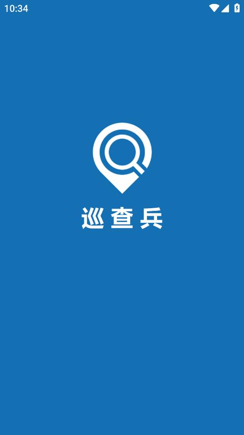 巡查兵app下载截图