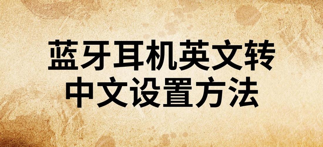 蓝牙耳机中英文切换图标
