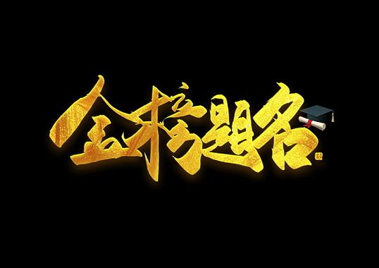 金榜题名 下载图标