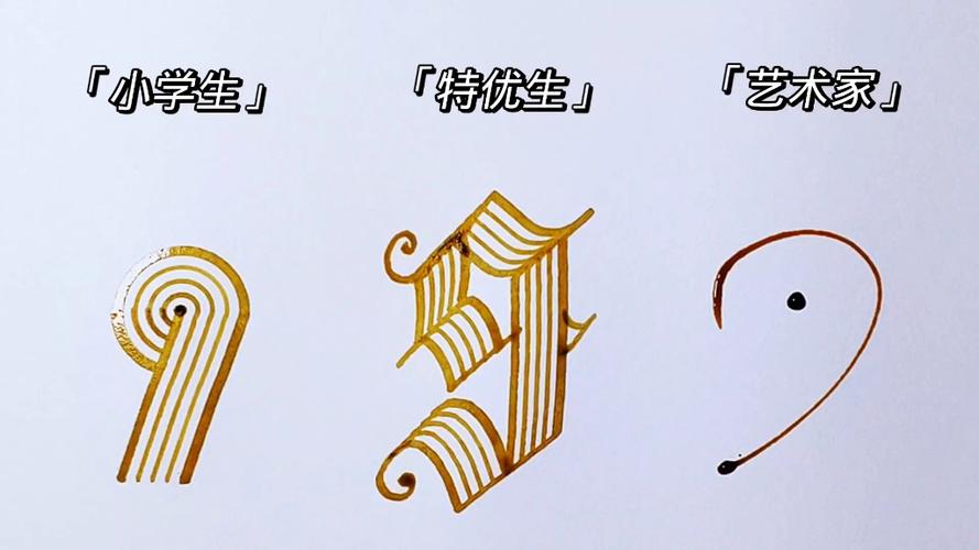 数字9的各种字体缩略图