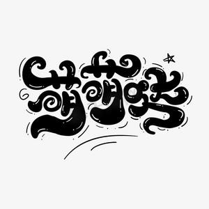 花样字体可复制图标