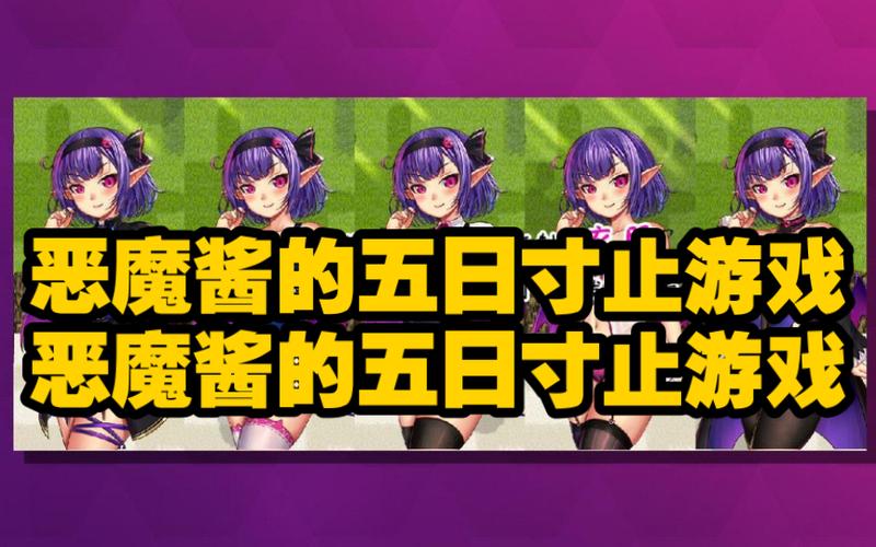恶魔酱的五日挑战下载图标
