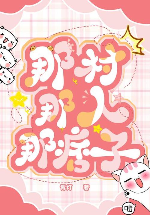 那村那人那痞子无删减小说图标