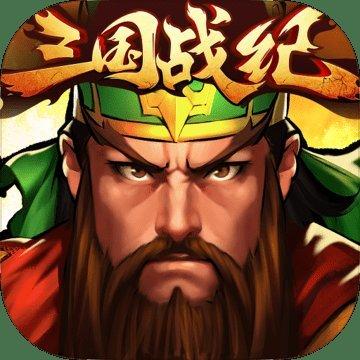 三国战纪苹果版图标