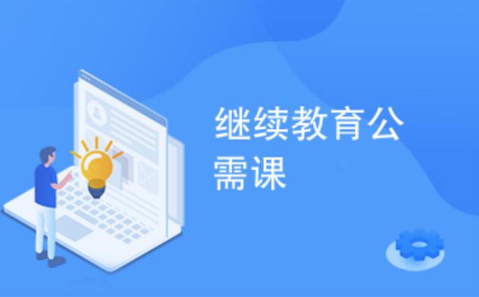 教师公需课什么时候开始的图标