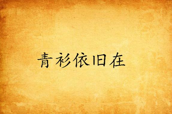 青衫依旧截图