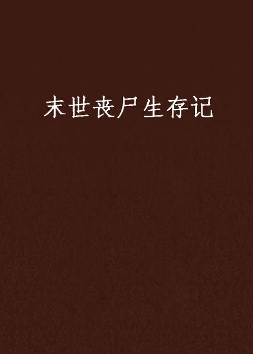 丧尸末世小说图标