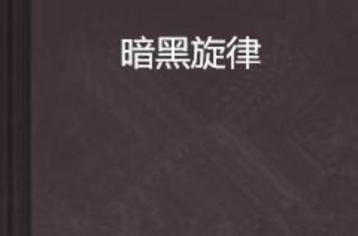 周杰伦三大暗黑歌曲图标