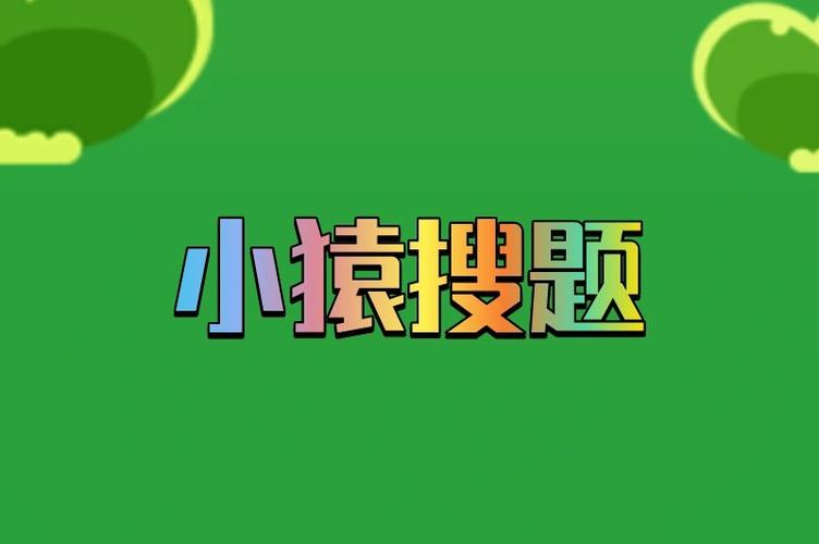 小猿搜题线上答题兼职图标