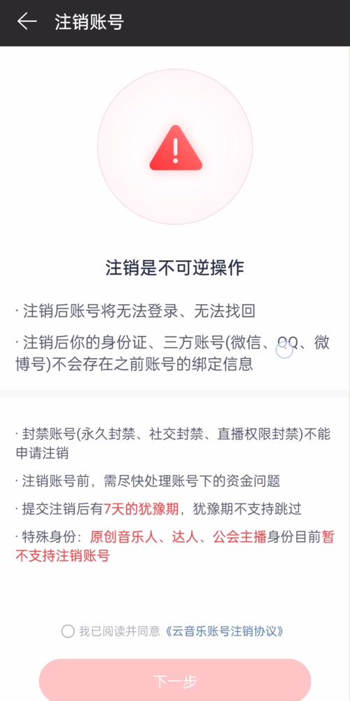 网易云注销账号图标