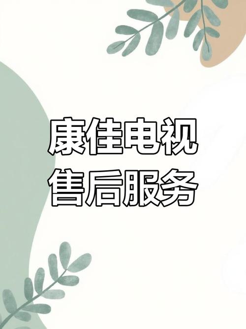 康佳电视免费服务电话截图