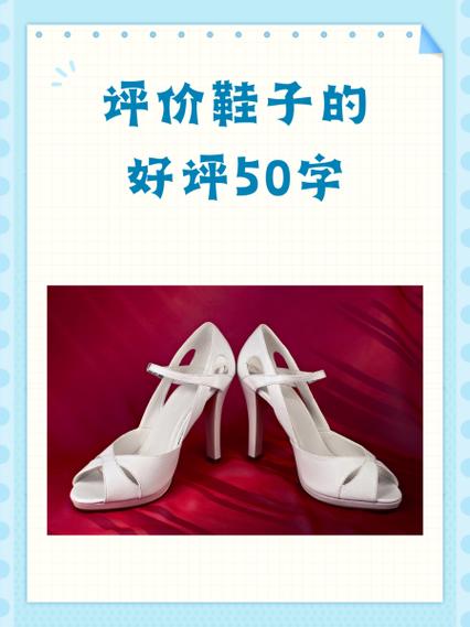 鞋子好评怎么写30字图标